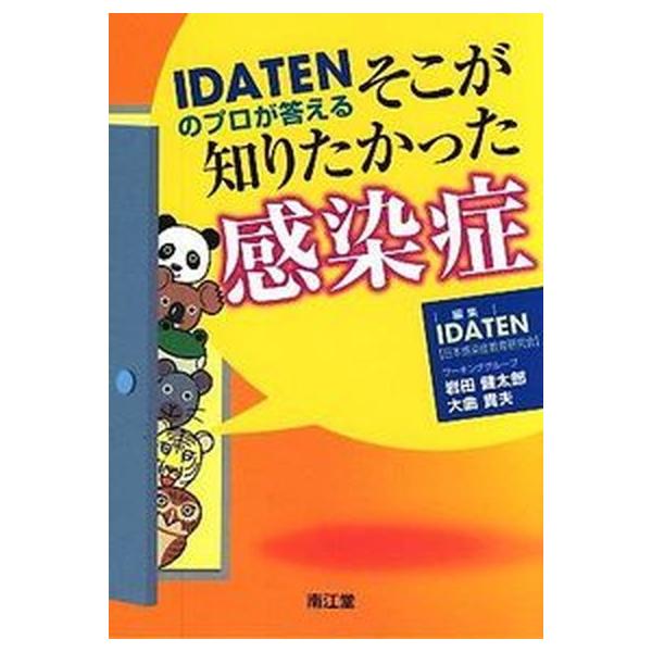 著者名：日本感染症教育研究会出版社名：南江堂発売日：2009年11月09日商品状態：非常に良い※商品状態詳細は商品説明をご確認ください。