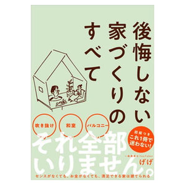 著者名：げげ出版社名：サンクチュアリ出版発売日：2021年08月05日商品状態：非常に良い※商品状態詳細は商品説明をご確認ください。