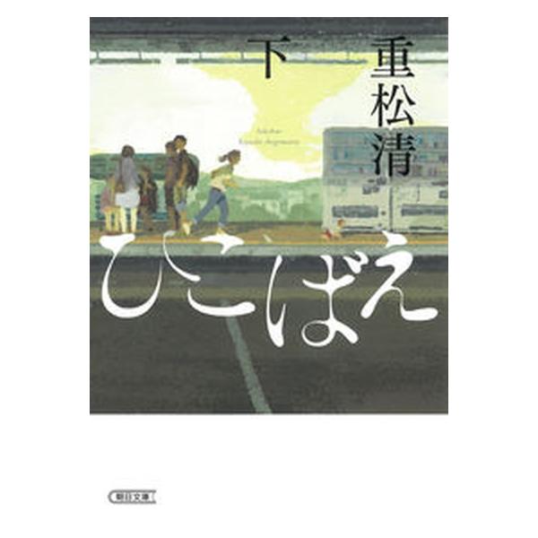 著者名：重松清出版社名：朝日新聞出版発売日：2023年02月28日商品状態：良い※商品状態詳細は商品説明をご確認ください。