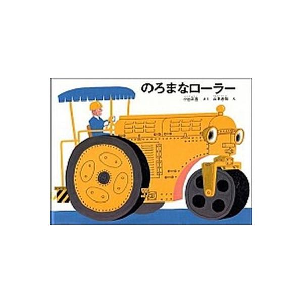 著者名：小出正吾、山本忠敬出版社名：福音館書店発売日：1967年01月20日商品状態：良い※商品状態詳細は商品説明をご確認ください。