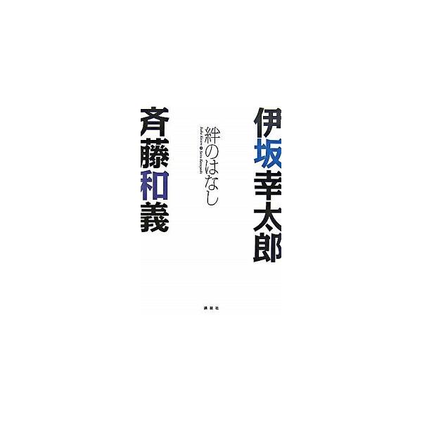著者名：伊坂幸太郎、斉藤和義出版社名：講談社発売日：2007年10月10日商品状態：非常に良い※商品状態詳細は商品説明をご確認ください。