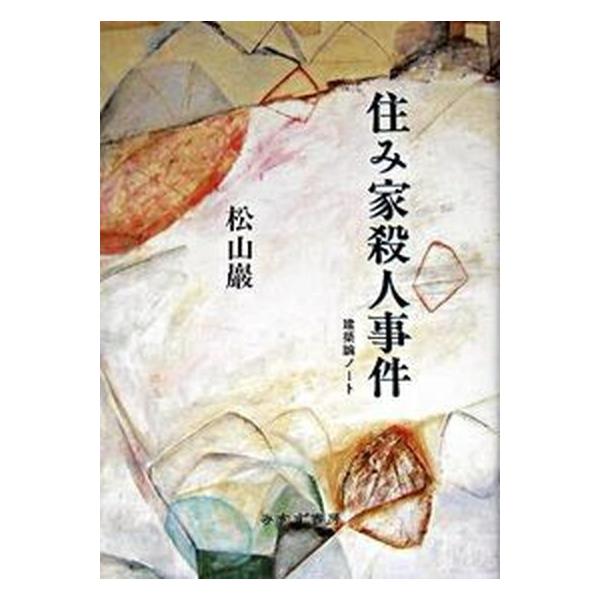 著者名：松山巌出版社名：みすず書房発売日：2004年08月商品状態：非常に良い※商品状態詳細は商品説明をご確認ください。