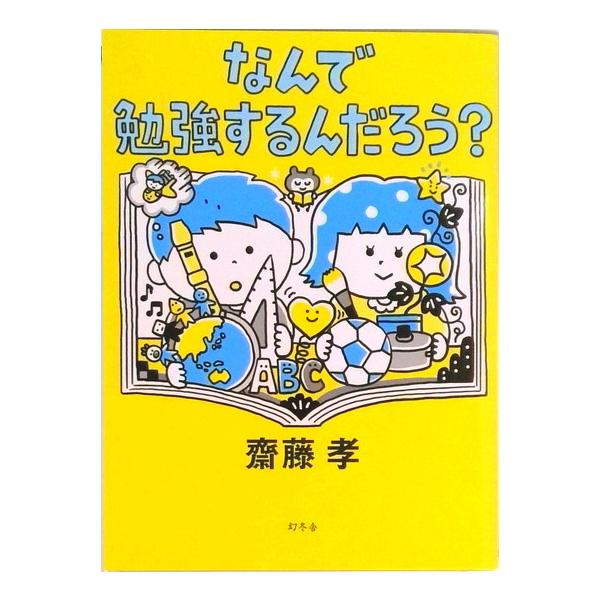 著者名：齋藤孝（教育学）出版社名：幻冬舎発売日：2022年07月30日商品状態：非常に良い※商品状態詳細は商品説明をご確認ください。
