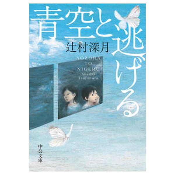 著者名：辻村深月出版社名：中央公論新社発売日：2021年07月25日商品状態：非常に良い※商品状態詳細は商品説明をご確認ください。