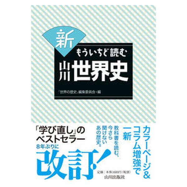 著者名：「世界の歴史」編集委員会出版社名：山川出版社（千代田区）発売日：2017年07月31日商品状態：非常に良い※商品状態詳細は商品説明をご確認ください。