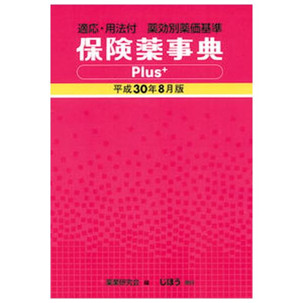 著者名：薬業研究会出版社名：じほう発売日：2018年08月商品状態：良い※商品状態詳細は商品説明をご確認ください。