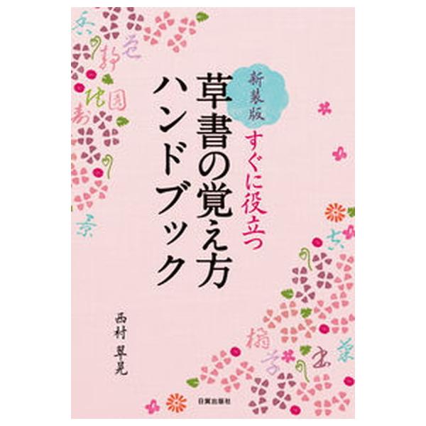 著者名：西村翠晃出版社名：日貿出版社発売日：2015年11月商品状態：良い※商品状態詳細は商品説明をご確認ください。