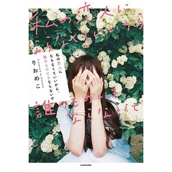著者名：りおめこ出版社名：KADOKAWA発売日：2018年08月商品状態：良い※商品状態詳細は商品説明をご確認ください。