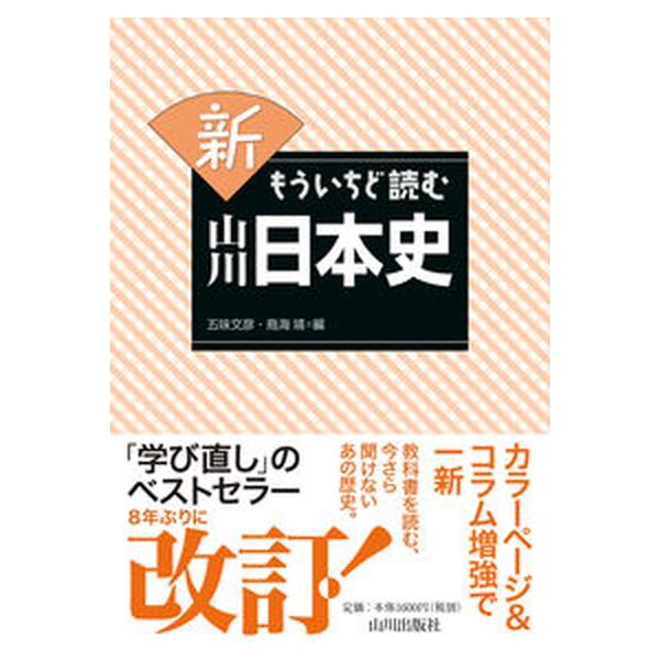 著者名：五味文彦、鳥海靖出版社名：山川出版社（千代田区）発売日：2017年07月31日商品状態：良い※商品状態詳細は商品説明をご確認ください。