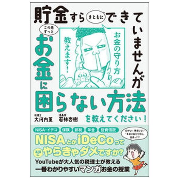著者名：大河内薫（税理士）、若林杏樹（漫画家）出版社名：サンクチュアリ出版発売日：2021年09月20日商品状態：良い※商品状態詳細は商品説明をご確認ください。