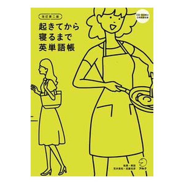 著者名：荒井貴和、武藤克彦出版社名：アルク（品川区）発売日：2018年09月27日商品状態：良い※商品状態詳細は商品説明をご確認ください。