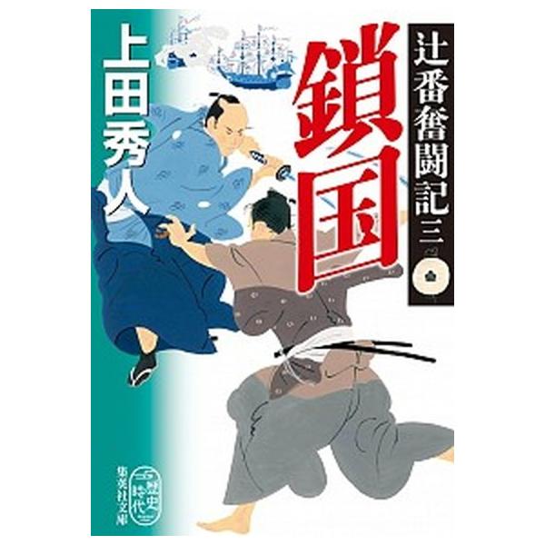 著者名：上田秀人出版社名：集英社発売日：2020年03月25日商品状態：非常に良い※商品状態詳細は商品説明をご確認ください。
