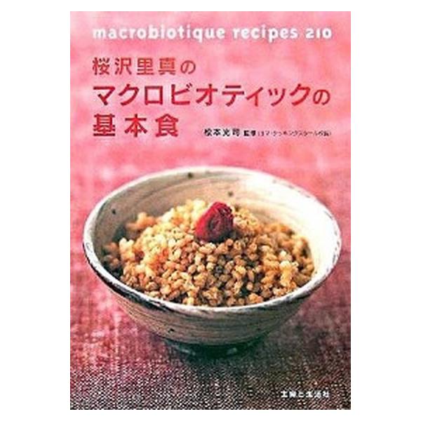 著者名：松本光司（マクロビオティック）出版社名：主婦と生活社発売日：2005年09月商品状態：非常に良い※商品状態詳細は商品説明をご確認ください。