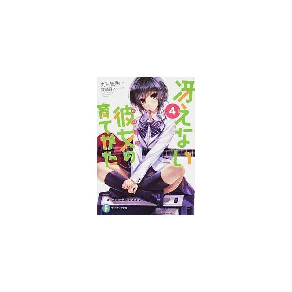 著者名：丸戸史明出版社名：ＫＡＤＯＫＡＷＡ発売日：2013年07月25日商品状態：非常に良い※商品状態詳細は商品説明をご確認ください。