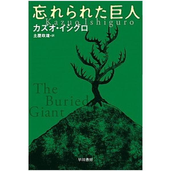 著者名：カズオ・イシグロ、土屋政雄出版社名：早川書房発売日：2017年10月25日商品状態：非常に良い※商品状態詳細は商品説明をご確認ください。