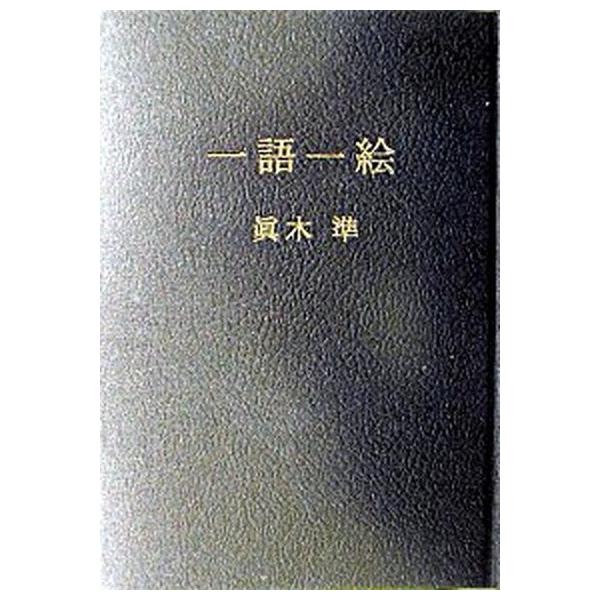 著者名：眞木準出版社名：宣伝会議発売日：2003年10月商品状態：良い※商品状態詳細は商品説明をご確認ください。