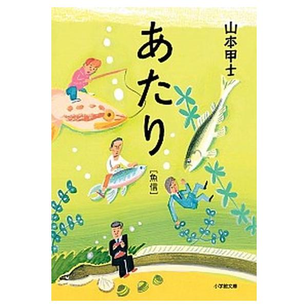著者名：山本甲士出版社名：小学館発売日：2014年10月12日商品状態：非常に良い※商品状態詳細は商品説明をご確認ください。