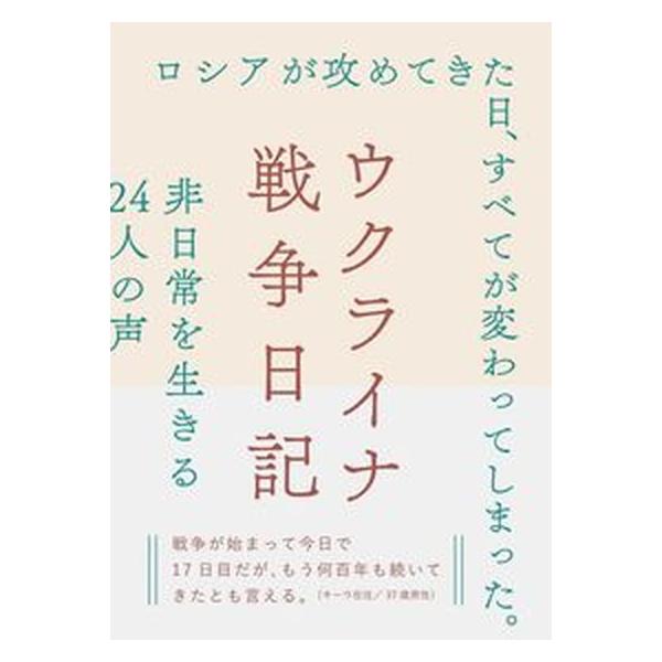 著者名：Ｓｔａｎｄ　Ｗｉｔｈ　Ｕｋｒａｉｎｅ　Ｊ出版社名：左右社発売日：2022年07月28日商品状態：非常に良い※商品状態詳細は商品説明をご確認ください。