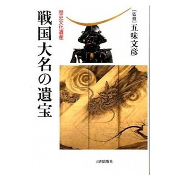 著者名：五味文彦出版社名：山川出版社（千代田区）発売日：2015年10月商品状態：非常に良い※商品状態詳細は商品説明をご確認ください。