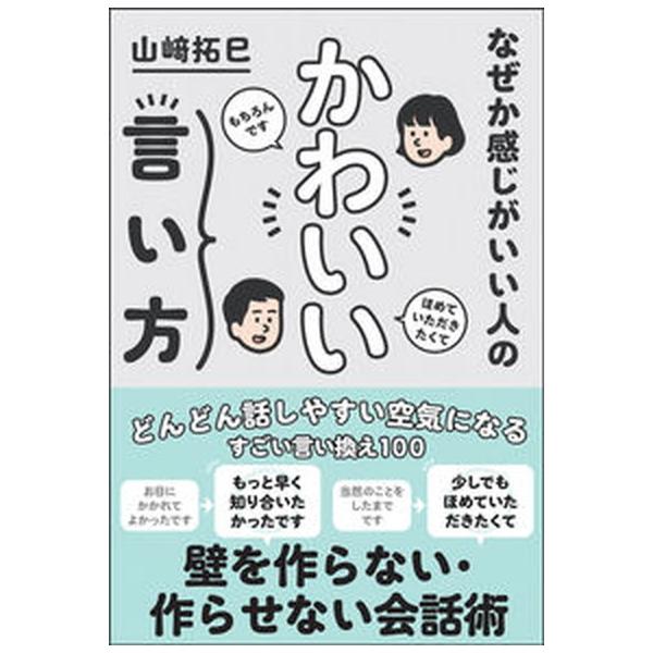 著者名：山崎拓巳出版社名：サンクチュアリ出版発売日：2021年12月20日商品状態：良い※商品状態詳細は商品説明をご確認ください。
