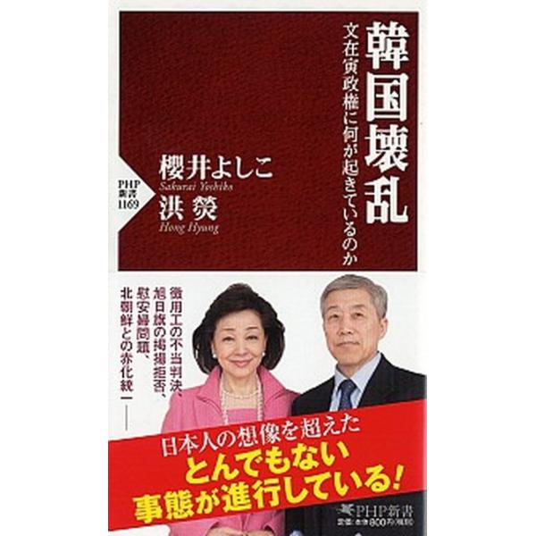 著者名：櫻井よしこ、洪ひょん出版社名：ＰＨＰ研究所発売日：2018年12月28日商品状態：良い※商品状態詳細は商品説明をご確認ください。
