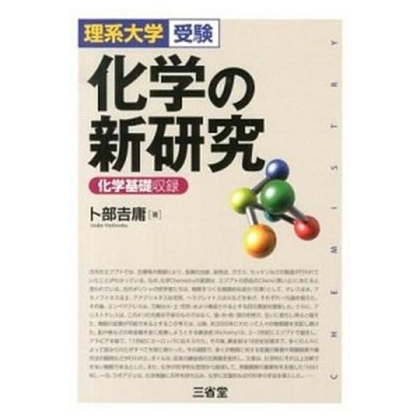 著者名：卜部吉庸出版社名：三省堂発売日：2013年02月01日商品状態：良い※商品状態詳細は商品説明をご確認ください。