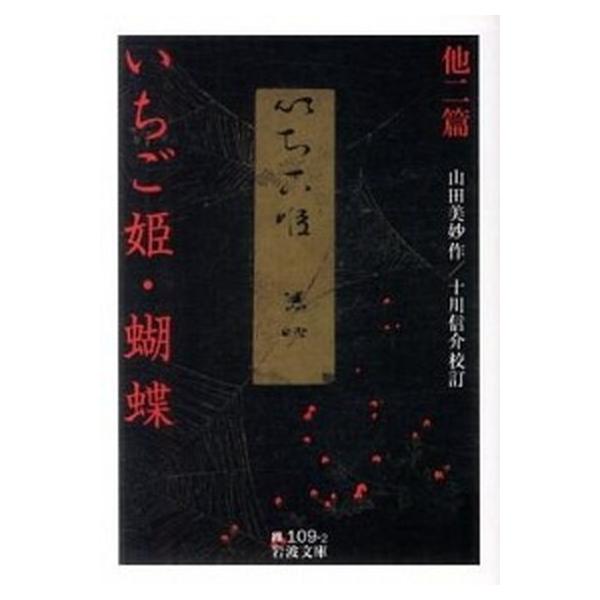 著者名：山田美妙、十川信介出版社名：岩波書店発売日：2011年11月商品状態：非常に良い※商品状態詳細は商品説明をご確認ください。