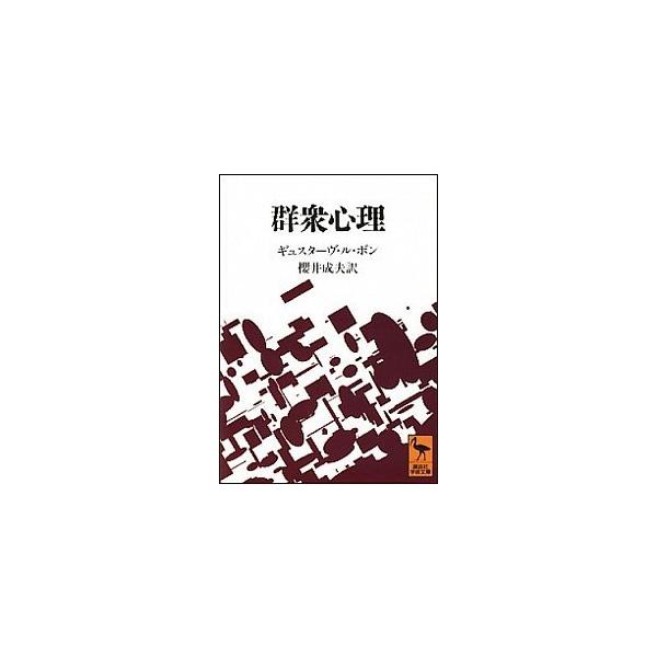 著者名：ギュスタ−ヴ・ル・ボン、桜井成夫出版社名：講談社発売日：1993年09月10日商品状態：非常に良い※商品状態詳細は商品説明をご確認ください。