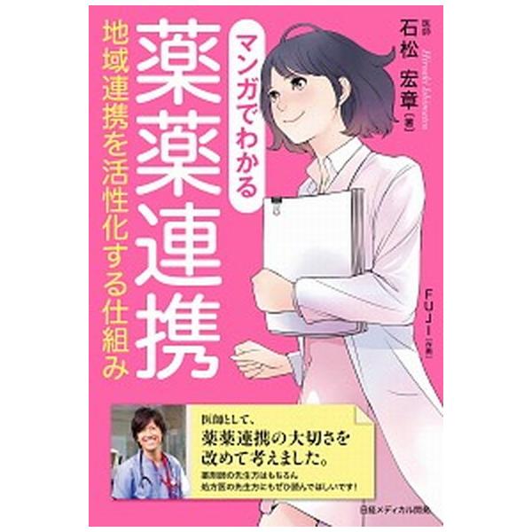 著者名：石松宏章出版社名：日経メディカル開発発売日：2019年03月25日商品状態：良い※商品状態詳細は商品説明をご確認ください。