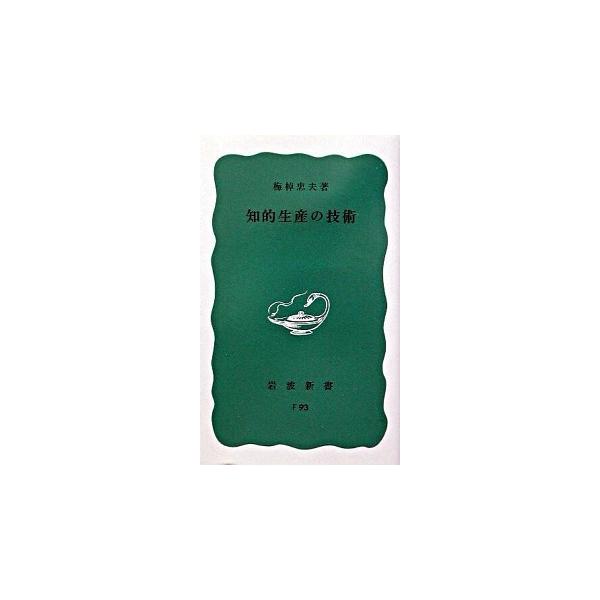 著者名：梅棹忠夫出版社名：岩波書店発売日：1983年09月商品状態：非常に良い※商品状態詳細は商品説明をご確認ください。