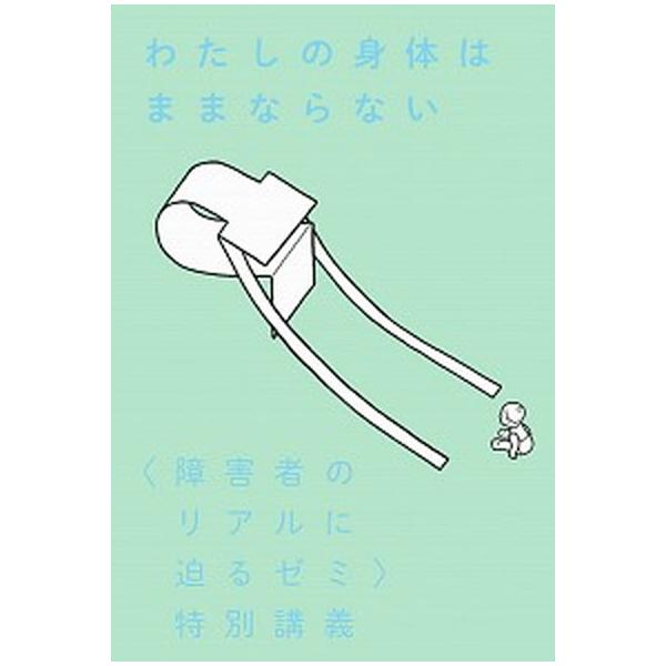 著者名：熊谷晋一郎、伊藤亜紗出版社名：河出書房新社発売日：2020年08月30日商品状態：非常に良い※商品状態詳細は商品説明をご確認ください。