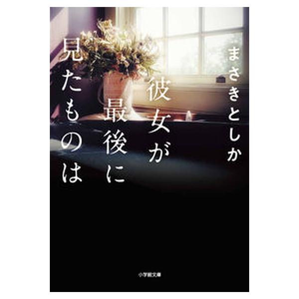 著者名：まさきとしか出版社名：小学館発売日：2021年12月12日商品状態：良い※商品状態詳細は商品説明をご確認ください。