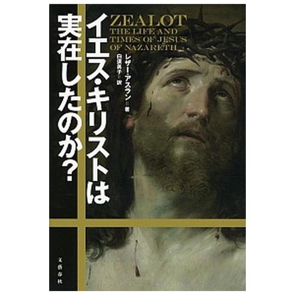 著者名：レザ−・アスラン、白須英子出版社名：文藝春秋発売日：2014年07月10日商品状態：非常に良い※商品状態詳細は商品説明をご確認ください。