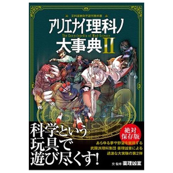 著者名：薬理凶室出版社名：三才ブックス発売日：2018年12月25日商品状態：非常に良い※商品状態詳細は商品説明をご確認ください。
