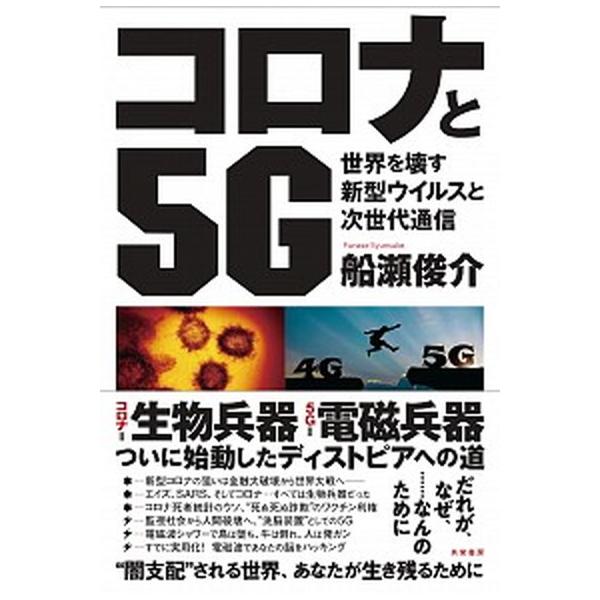 著者名：船瀬俊介出版社名：共栄書房発売日：2020年07月25日商品状態：良い※商品状態詳細は商品説明をご確認ください。