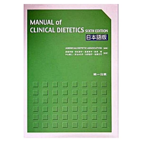 著者名：渡邉早苗（栄養学）、寺本房子出版社名：第一出版（千代田区）発売日：2005年06月20日商品状態：良い※商品状態詳細は商品説明をご確認ください。