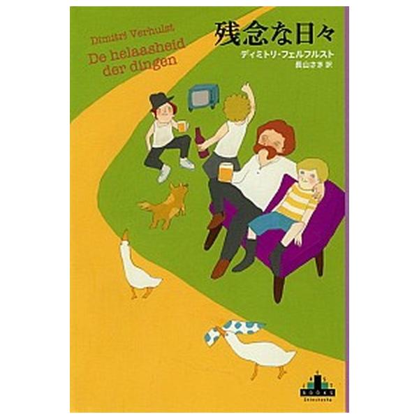 著者名：ディミトリ・フェルフルスト、長山さき出版社名：新潮社発売日：2012年02月25日商品状態：非常に良い※商品状態詳細は商品説明をご確認ください。
