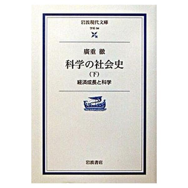 著者名：広重徹出版社名：岩波書店発売日：2003年02月商品状態：良い※商品状態詳細は商品説明をご確認ください。