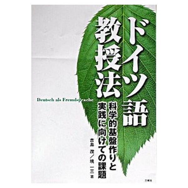 著者名：吉島茂、境一三出版社名：三修社発売日：2003年10月商品状態：良い※商品状態詳細は商品説明をご確認ください。