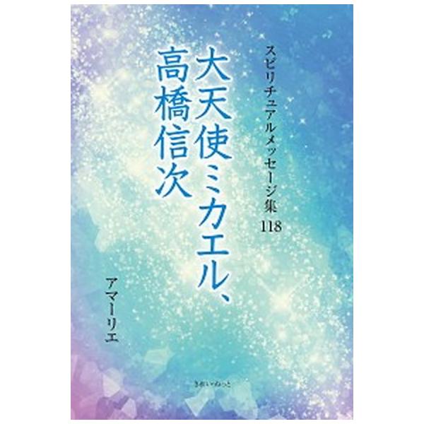 著者名：アマーリエ出版社名：きれい・ねっと発売日：2021年02月22日商品状態：良い※商品状態詳細は商品説明をご確認ください。