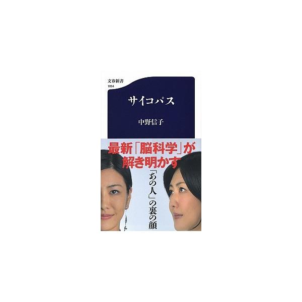 著者名：中野信子出版社名：文藝春秋発売日：2016年11月20日商品状態：良い※商品状態詳細は商品説明をご確認ください。
