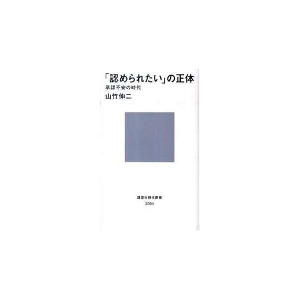 著者名：山竹伸二出版社名：講談社発売日：2011年03月20日商品状態：良い※商品状態詳細は商品説明をご確認ください。