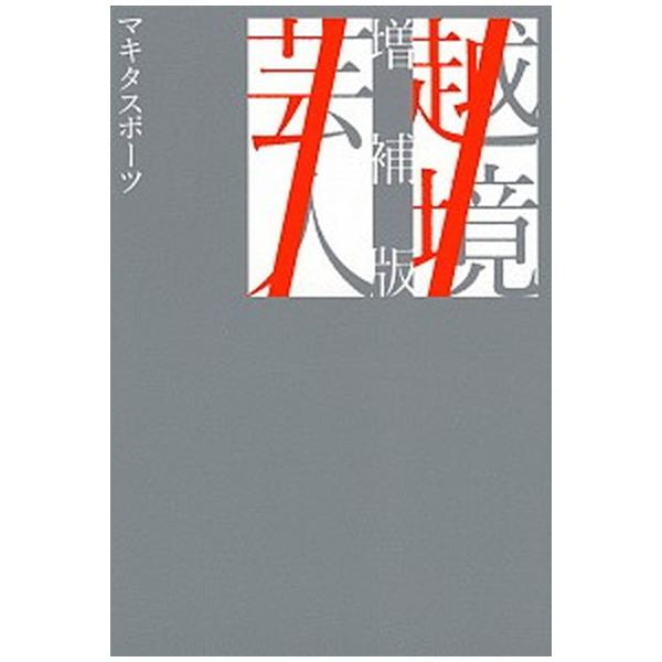 著者名：マキタスポーツ出版社名：東京ニュ−ス通信社発売日：2020年11月02日商品状態：非常に良い※商品状態詳細は商品説明をご確認ください。
