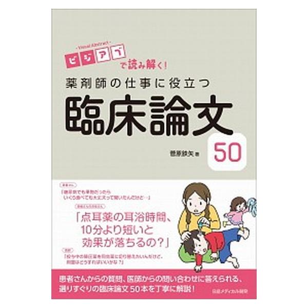 著者名：菅原鉄矢出版社名：日経メディカル開発発売日：2019年10月07日商品状態：良い※商品状態詳細は商品説明をご確認ください。