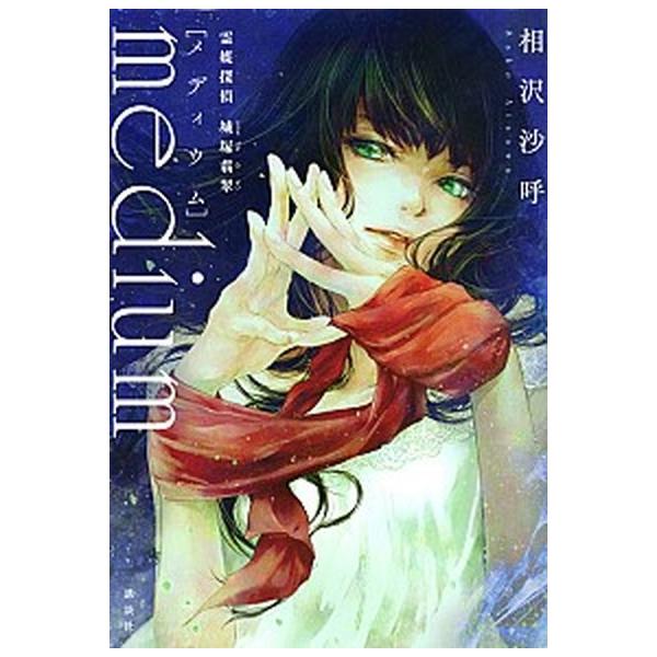 著者名：相沢沙呼出版社名：講談社発売日：2019年09月10日商品状態：良い※商品状態詳細は商品説明をご確認ください。