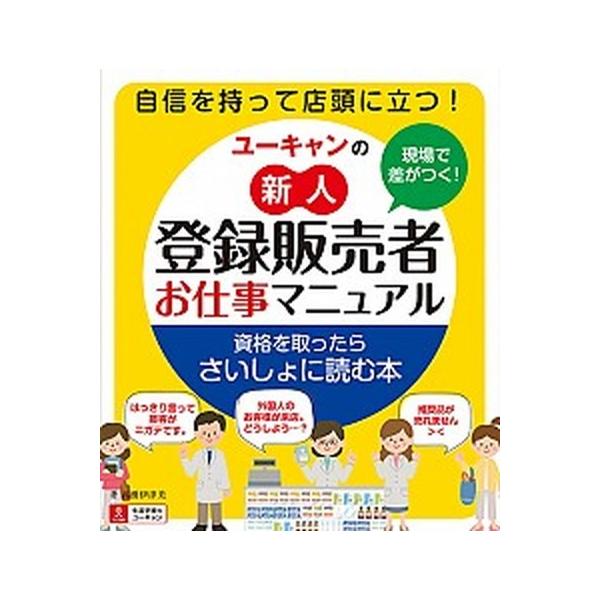 著者名：高橋伊津美、ユーキャン登録販売者実務研究会出版社名：ユ−キャン発売日：2019年01月18日商品状態：非常に良い※商品状態詳細は商品説明をご確認ください。