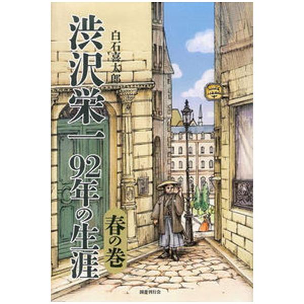 著者名：白石喜太郎出版社名：国書刊行会発売日：2020年12月22日商品状態：非常に良い※商品状態詳細は商品説明をご確認ください。