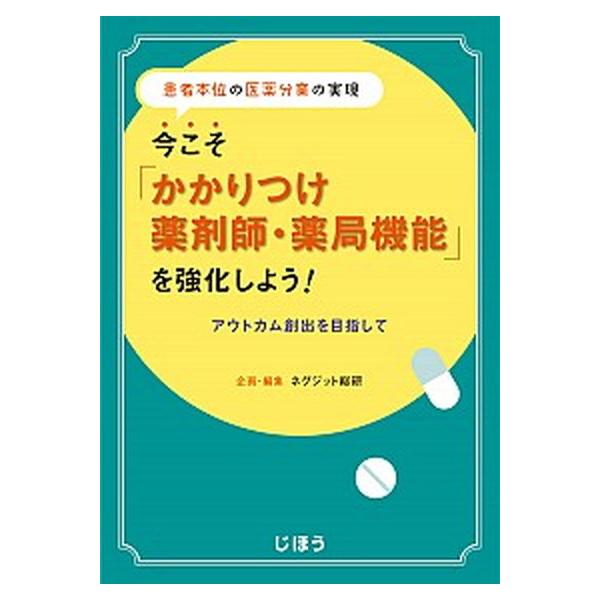 著者名：ネグジット総研出版社名：じほう発売日：2018年06月20日商品状態：良い※商品状態詳細は商品説明をご確認ください。