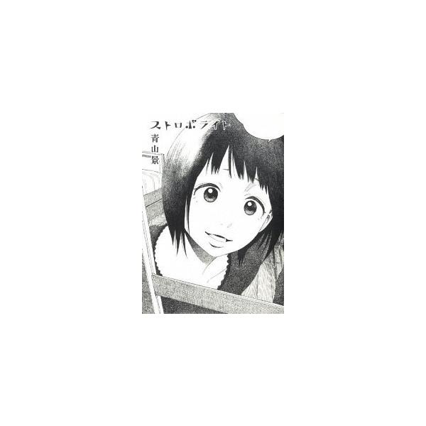 著者名：青山景出版社名：太田出版発売日：2009年08月03日商品状態：良い※商品状態詳細は商品説明をご確認ください。