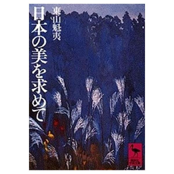 著者名：東山魁夷出版社名：講談社発売日：1991年12月商品状態：良い※商品状態詳細は商品説明をご確認ください。